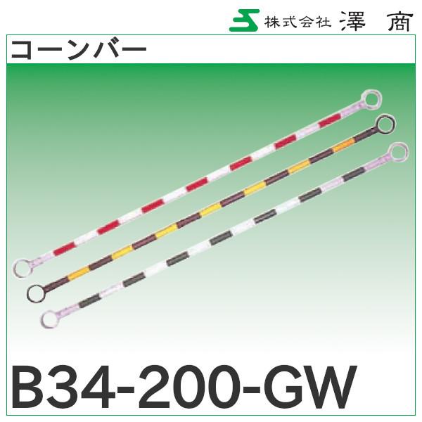 コーンバー緑x白「B34-200-GW」澤商＊仕様＊品番　：B34-200-GWカラー：緑x白サイズ：34φ x 2m