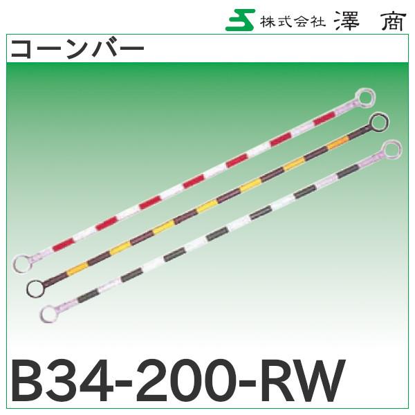 コーンバー赤x白「B34-200-RW」澤商＊仕様＊品番　：B34-200-RWカラー：赤x白サイズ：34φ x 2m