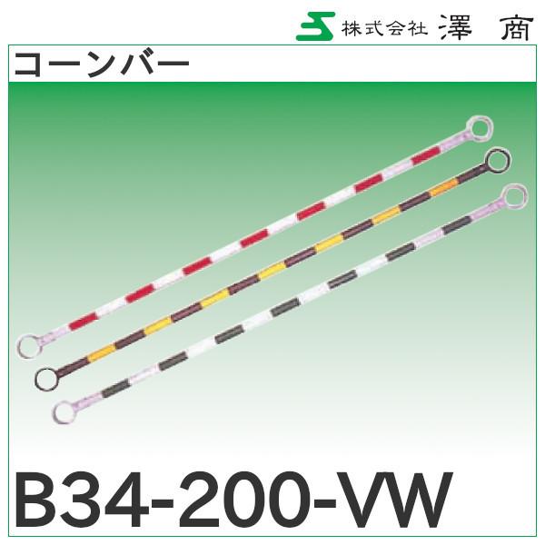 コーンバー青x白「B34-200-VW」澤商＊仕様＊品番　：B34-200-VWカラー：青x白サイズ：34φ x 2m