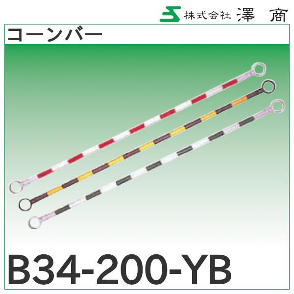 コーンバー黄x黒「B34-200-YB」澤商＊仕様＊品番　：B34-200-YBカラー：黄x黒サイズ：34φ x 2m