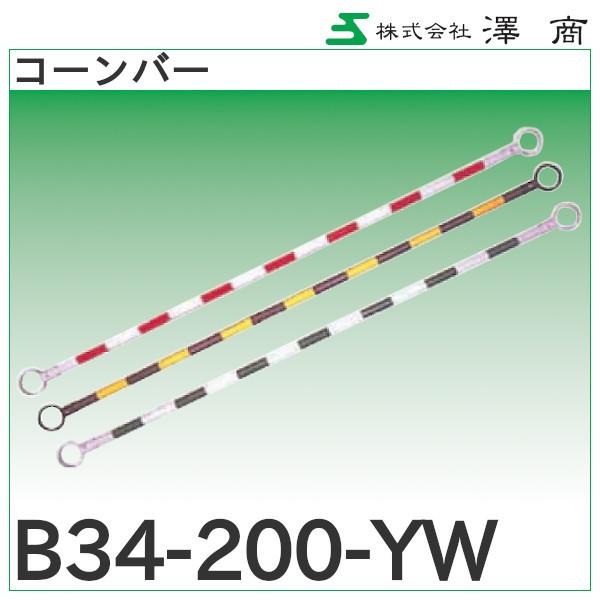 コーンバー黄x白「B34-200-YW」澤商＊仕様＊品番　：B34-200-YWカラー：黄xサイズ：34φ x 2m