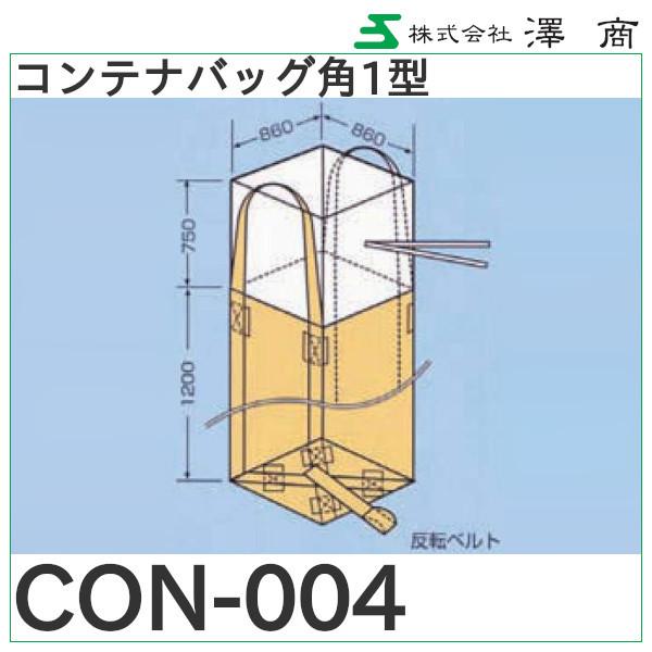 コンテナバッグ角1型「CON-004」10枚セット 澤商この商品は10枚セットでの販売となります＊特長＊・土木、河川工事での必需品・排出口のないものは底部に反転ベルトをつけています＊仕様＊品番　：CON-004入数　：10枚投入口：全開式排...
