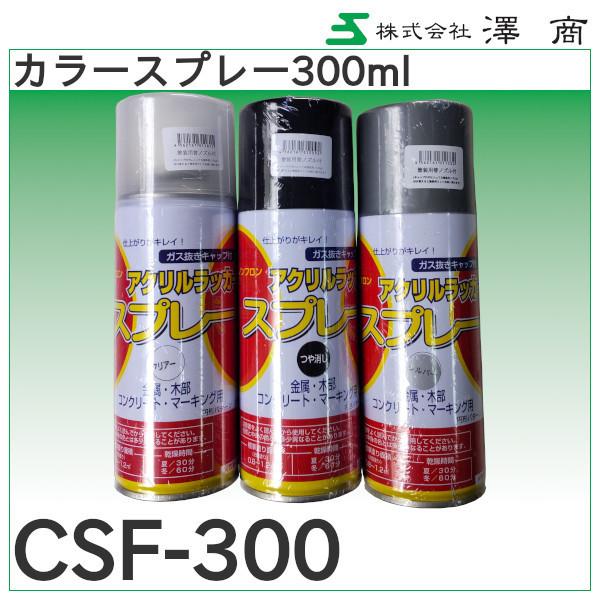 ノンフロンアクリルラッカーカラースプレー300ml　1ケース（48本入り）「CSF-300」澤商＊特長＊・第2石油使用・マーキング、塗装用 2種類のノズル付き・ノンフロンタイプ・ガス抜きキャップ付きアクリルラッカースプレー・金属、木部、コン...
