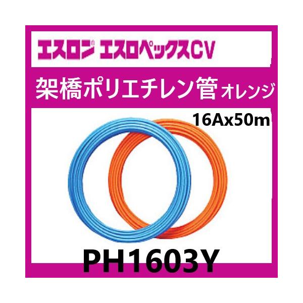 エスロペックスCV 16A 50m巻 PH1603Y エスロン＊仕様＊仕様：住宅用給水・給湯配管の最適管材高温領域で安定して使用できます。給湯用には、最高使用温度95℃以下で長期間にわたって安定して使用できます。耐食性に優れ、衛生的です。耐...