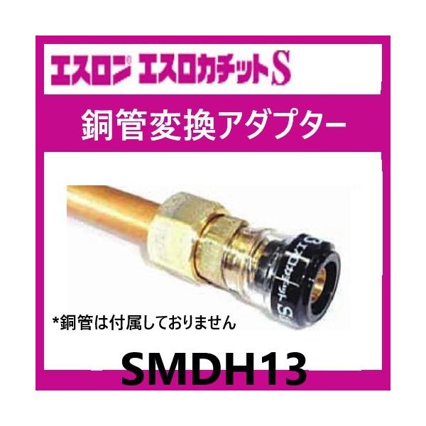 エスロカチットS 銅管変換アダプター 13/15A(φ15.88) SMDH13 エスロン＊仕様＊仕様：進化したエスロカチット、スリムでスマートなS簡単、確実、快速施工に貢献するエスロン エスロカチットに新シリーズ「エスロカチットS」が新登...