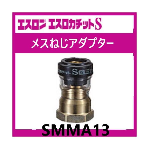 エスロカチットS メスねじアダプター 13×Rc1/2 SMMA13 エスロン＊仕様＊仕様：進化したエスロカチット、スリムでスマートなS簡単、確実、快速施工に貢献するエスロン エスロカチットに新シリーズ「エスロカチットS」が新登場。これまで...