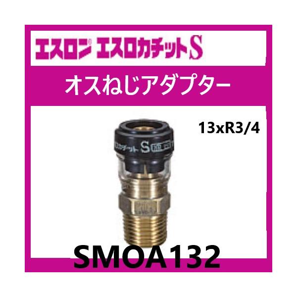 エスロカチットS オスねじアダプター 13×R3/4 SMOA132 エスロン＊仕様＊仕様：進化したエスロカチット、スリムでスマートなS簡単、確実、快速施工に貢献するエスロン エスロカチットに新シリーズ「エスロカチットS」が新登場。これまで...