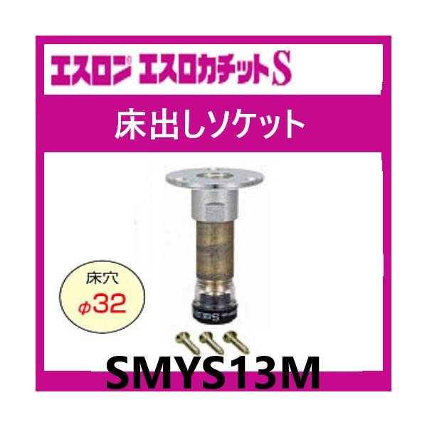 エスロカチットS 床出しソケット ミドル 13×Rc1/2 SMYS13M エスロン＊仕様＊仕様：進化したエスロカチット、スリムでスマートなS簡単、確実、快速施工に貢献するエスロン エスロカチットに新シリーズ「エスロカチットS」が新登場。こ...