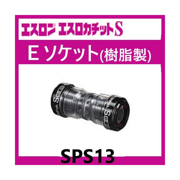 エスロカチットS Eソケット 13 SPS13 エスロン＊仕様＊仕様：進化したエスロカチット、スリムでスマートなS簡単、確実、快速施工に貢献するエスロン エスロカチットに新シリーズ「エスロカチットS」が新登場。これまでのエスロカチットと同様...