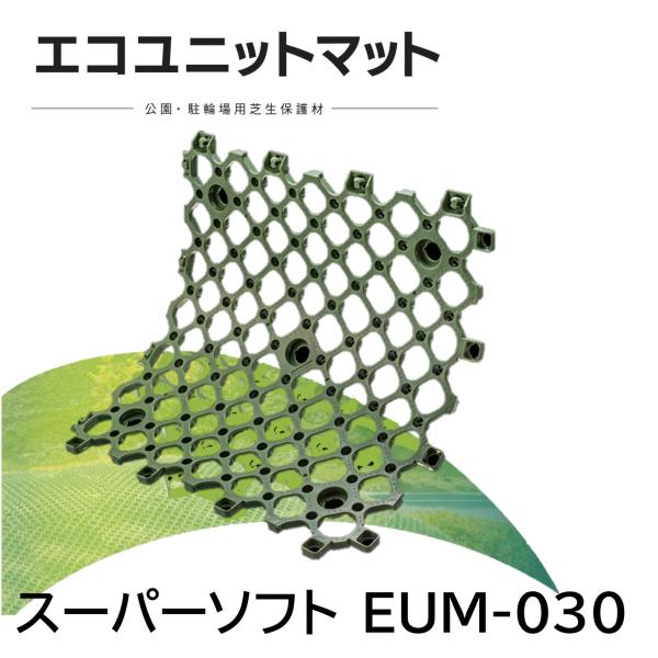 エコユニットマット　スーパーソフトタイプ　グリーン公園や駐輪場の芝生を優しく守る芝生保護材です。また表面フラット形状により歩きやすさにも配慮した優しい設計です。さらに表面の小さな凸形状が滑り止め効果を発揮。安定した補高と足元の安全に配慮しま...