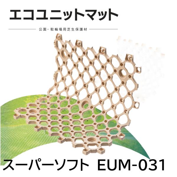 エコユニットマット　スーパーソフトタイプ　ベージュ公園や駐輪場の芝生を優しく守る芝生保護材です。また表面フラット形状により歩きやすさにも配慮した優しい設計です。さらに表面の小さな凸形状が滑り止め効果を発揮。安定した補高と足元の安全に配慮しま...