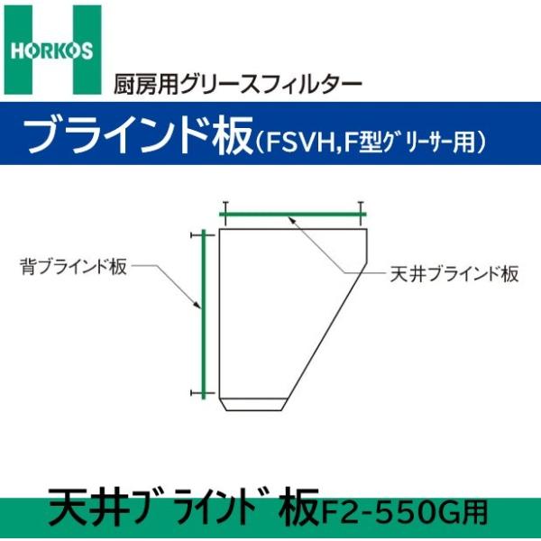 ホーコス　　F型グリーサー　F2-550G用オプション品天井ブラインド板です。他品番は装着不可となりますのでご注意下さい。