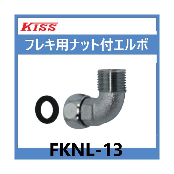 フレキ用ナット付エルボ　　FKNL-13　　呼径13　　KISS　三和商工フレキ配管用の片ナット付エルボですサイズ　13A　G1/2xG1/2