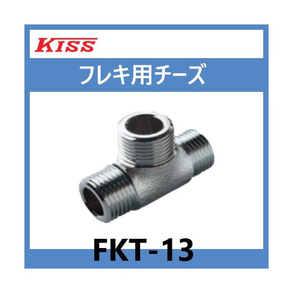 フレキチーズ　　FKT-13　　呼径13　　KISS　三和商工フレキ配管用のチーズですサイズ　13A　G1/2xG1/2xG1/2