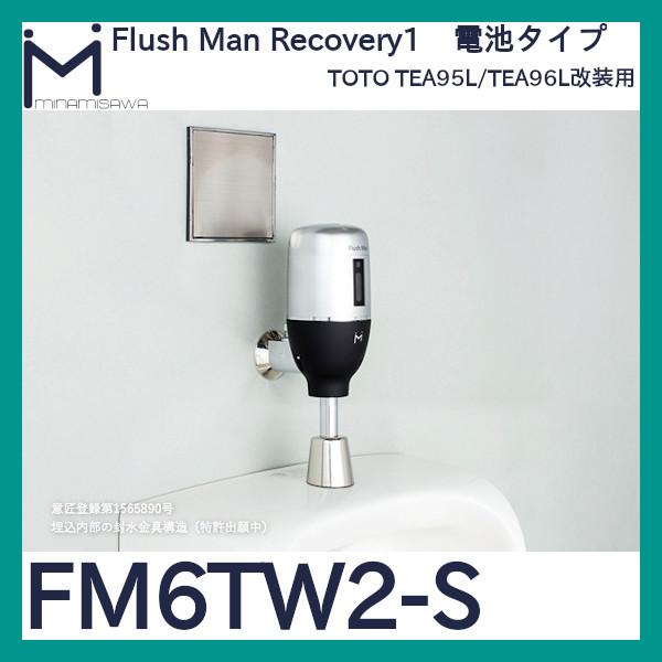 ミナミサワ フラッシュマンリカバリー1「FM6TW2-S」TEA95L/TEA96L改装用　電池タイプ＊特長＊・フラッシュリカバリー1は、リカバリーファミリーのロングセラー・外付けなのでメンテナンスが簡単・対応機種が豊富でさまざまな現場にご...