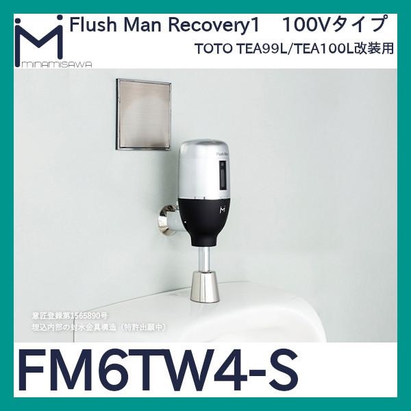 ミナミサワ フラッシュマンリカバリー1「FM6TW4-S」TEA99L/TEA100L改装用　電池タイプ＊特長＊・フラッシュリカバリー1は、リカバリーファミリーのロングセラー・外付けなのでメンテナンスが簡単・対応機種が豊富でさまざまな現場に...