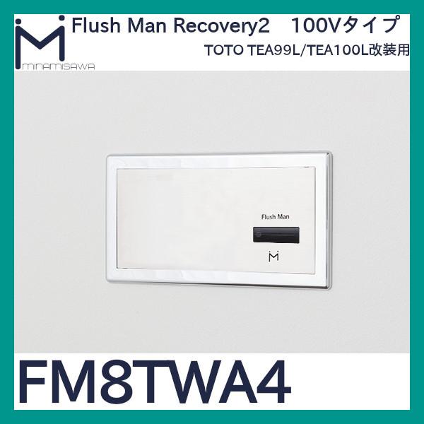 ミナミサワ フラッシュマンリカバリー2「FM8TWA4」TEA99L/TEA100L改装用　AC100Vタイプ＊特長＊・フラッシュマンリカバリー2は、独自の後付けタイプ・既設のセンサー部に直接設置するので施工が簡単・幅広い現場で設置できる壁...