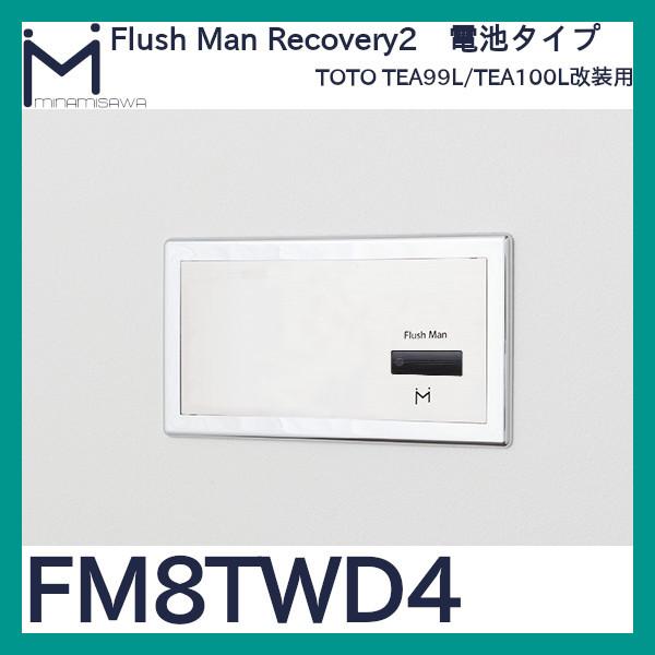 ミナミサワ フラッシュマンリカバリー2「FM8TWD4」TEA99L/TEA100L改装用　電池タイプ＊特長＊・フラッシュマンリカバリー2は、独自の後付けタイプ・既設のセンサー部に直接設置するので施工が簡単・幅広い現場で設置できる壁埋め込み...