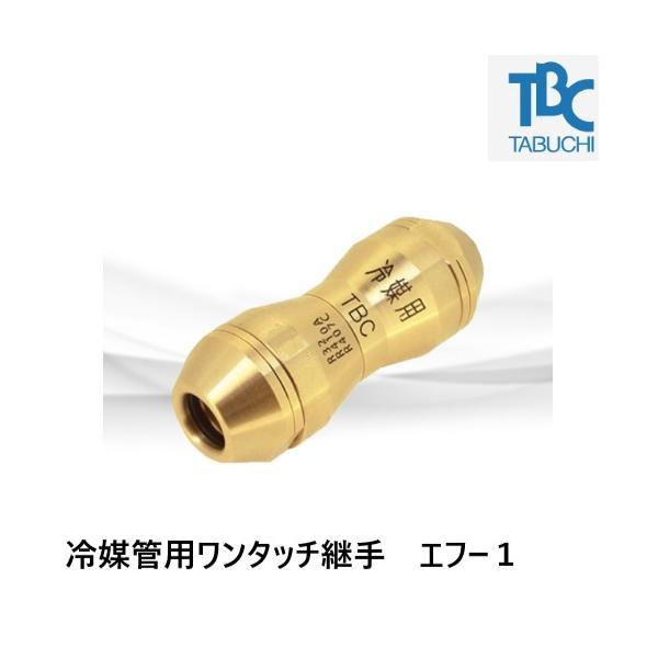 FOC-K952  エフー１　ソケット　冷媒配管用ワンタッチ継手　タブチ銅管に「ワンタッチ挿入」で施工完了！ロウ付け不要の火無し工法で、安全性の向上と施工時間の短縮を実現します。● 火無し工法だから、火災・火傷の心配なし● 火無し工法だから...