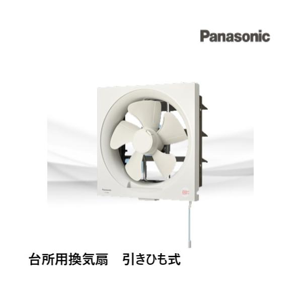 FY-20P6  台所用換気扇　一般用換気扇　引きひも式　スタンダードタイプ　パナソニック埋込寸法：25ｃｍ角 特長●羽根はワンタッチで着脱可能。●換気扇の内部に、別売の埋込コンセントを取り付けて直接配線可能。●基準周囲温度 ： ー5℃〜4...
