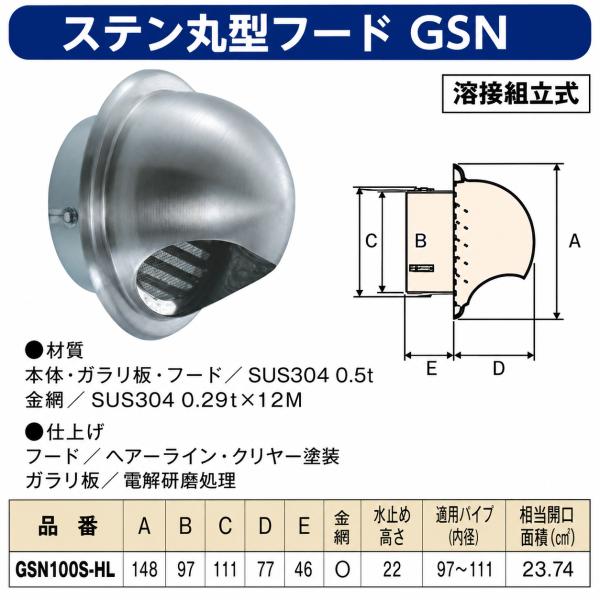 品名　ステン丸型フードGSN品番　GSN100S-HL●材質本体・ガラリ板・フード／ SUS304 0.5t金網／ SUS304 0.29t×12M●仕上げフード／ヘアーライン・クリヤー塗装ガラリ板／電解研磨処理