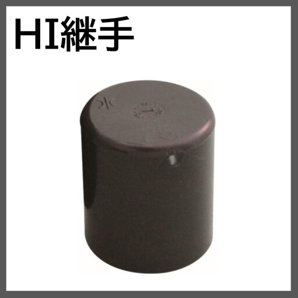 HI継手 キャップ HI CAP HICAP13＊特長＊・JIS規格対象品＊仕様＊商品コード：HICAP13メーカー：トーエーシリーズ名：HI継手サイズ：13