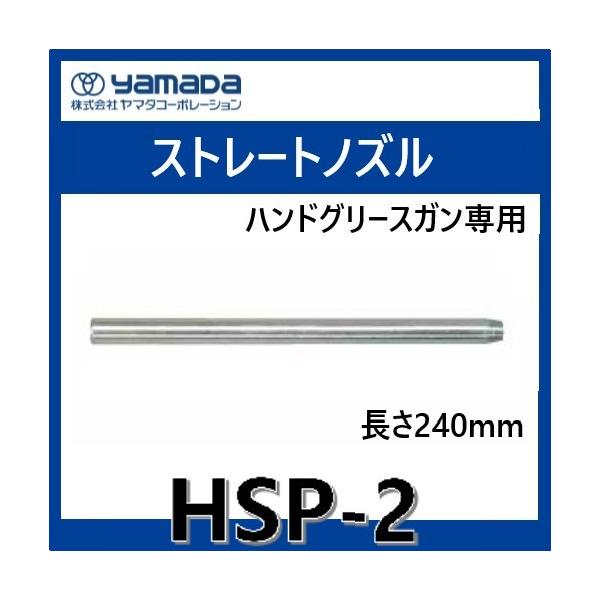 HSP-2　ストレートノズル　ハンドグリースガン用　　ヤマダコーポレーション●長さ：240mm●接続：R1/8●ノズル径：10mm●ハイドロリックニップル用●ハンドグリースガンのオプションノズルです。