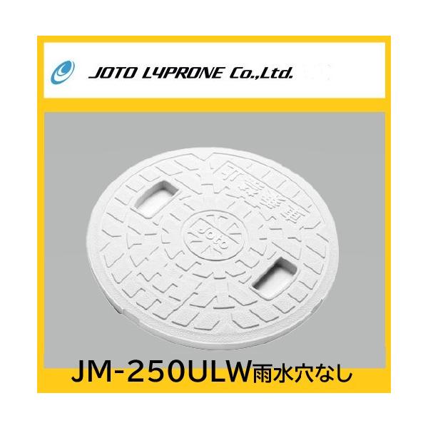 JM-250ULW　雨水マス用フタ　雨水文字穴なし　250型　ホワイト　ＪＯＴＯ　＊特長＊・JOTOのマンホールカバーは、サビない、腐らないという外構製品に最適なリサイクル素材「JOTO複合材(ポリオレフィン樹脂と炭酸カルシウムとの複合材で...