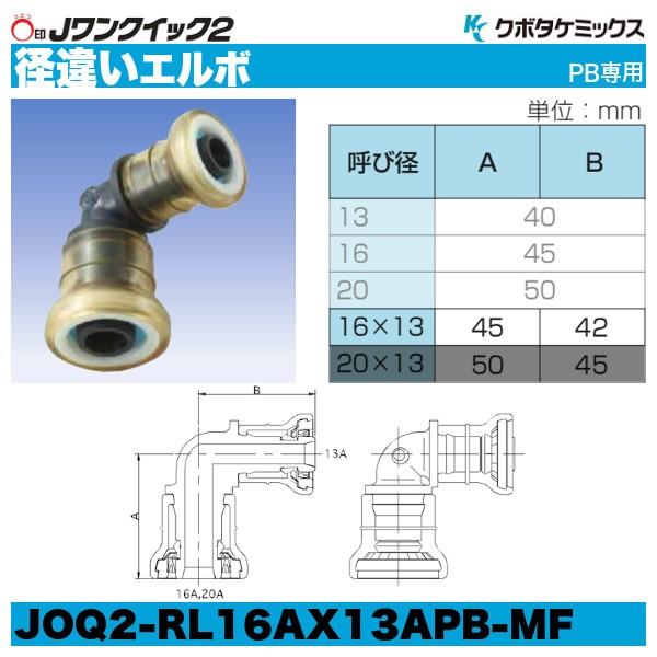 径違いエルボ（JOQ2-RL16AX13APB-MF）呼16x呼13　PB管専用　10個セット＊Jワンクイック2の特長＊・ポリブテンパイプ（PB管）、架橋ポリエチレン管（PEX管）のどちらにも使用可能　　　呼径10、呼径13はPB管、PEX...