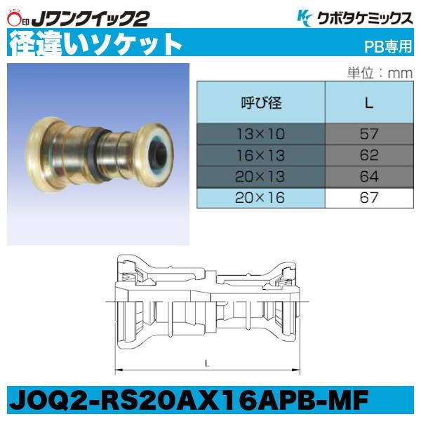 径違いソケット（JOQ2-RS20AX16APB-MF）呼20x呼16　PB管専用　10個セット＊Jワンクイック2の特長＊・ポリブテンパイプ（PB管）、架橋ポリエチレン管（PEX管）のどちらにも使用可能　　　呼径10、呼径13はPB管、PE...