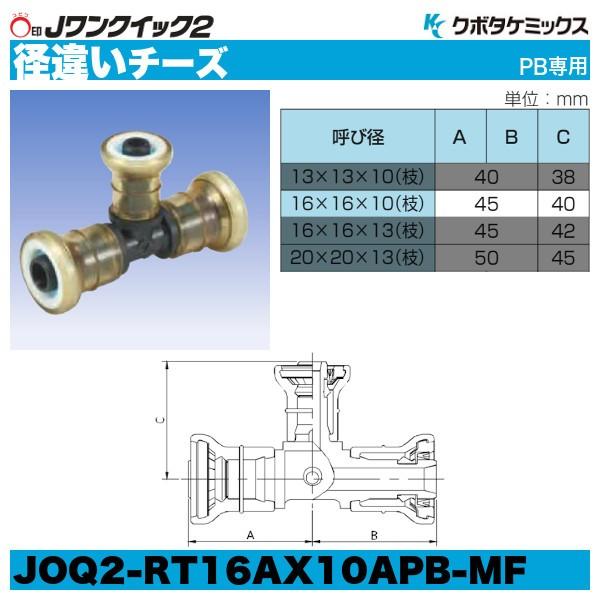 径違いチーズ（JOQ2-RT16AX10APB-MF）呼16x呼16x枝呼10　PB管専用　10個セット＊Jワンクイック2の特長＊・ポリブテンパイプ（PB管）、架橋ポリエチレン管（PEX管）のどちらにも使用可能　　　呼径10、呼径13はPB...