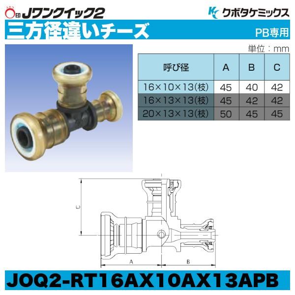 三方径違いチーズ（JOQ2-RT16AX10AX13APB）呼16x呼10x枝呼13　PB管専用　10個セット＊Jワンクイック2の特長＊・ポリブテンパイプ（PB管）、架橋ポリエチレン管（PEX管）のどちらにも使用可能　　　呼径10、呼径13...
