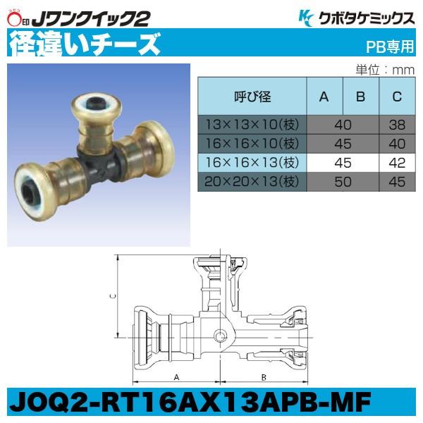 径違いチーズ（JOQ2-RT16AX13APB-MF）呼16x呼16x枝呼13　PB管専用　10個セット＊Jワンクイック2の特長＊・ポリブテンパイプ（PB管）、架橋ポリエチレン管（PEX管）のどちらにも使用可能　　　呼径10、呼径13はPB...
