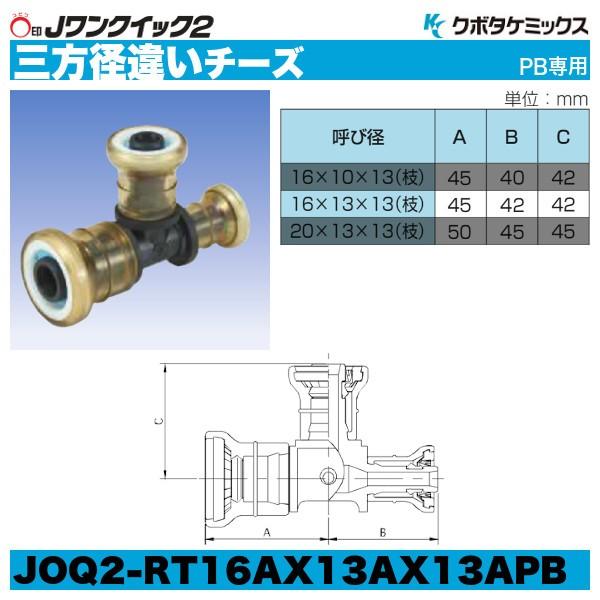 三方径違いチーズ（JOQ2-RT16AX13AX13APB）呼16x呼13x枝呼13　PB管専用　10個セット＊Jワンクイック2の特長＊・ポリブテンパイプ（PB管）、架橋ポリエチレン管（PEX管）のどちらにも使用可能　　　呼径10、呼径13...