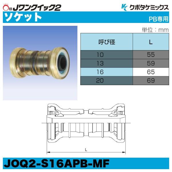 ソケット（JOQ2-S16APB-MF）呼16x呼16　PB管専用　15個セット＊Jワンクイック2の特長＊・ポリブテンパイプ（PB管）、架橋ポリエチレン管（PEX管）のどちらにも使用可能　　　呼径10、呼径13はPB管、PEX管兼用で使用い...