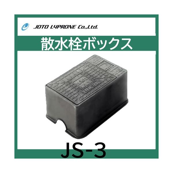 Joto 散水栓ボックス 樹脂製 ホース穴付 JS-3 ＊特長＊・鋳物製品のようにサビず、プラスチック製品よりも丈夫なJOTO複合材製品です。・フタを閉めた状態でホースが使用できます。＊仕様＊色：ブラック材質：JC（ポリオレフィン樹脂＋炭酸...