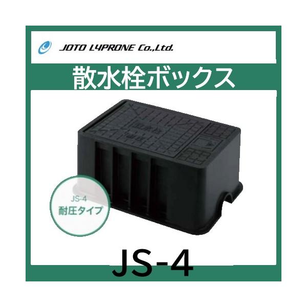 Joto JS-4 散水栓ボックス 耐荷重2トン ホース穴付 樹脂製＊特長＊・鋳物製品のようにサビず、プラスチック製品よりも丈夫なJOTO複合材製品です。・フタを閉めた状態でホースが使用できます。＊仕様＊色：ブラック材質：JC（ポリオレフィ...