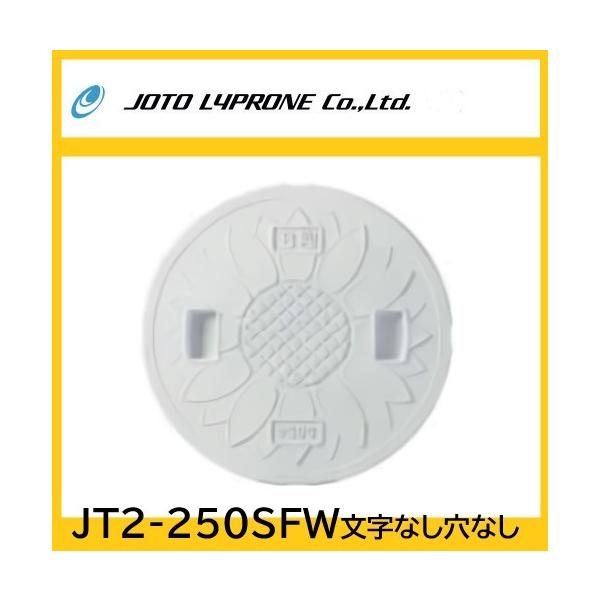 耐圧マンホールカバー　花柄　蓋のみ　文字なし穴なし　250型　耐圧２ｔ 「JT2-250SFW」 ＪＯＴＯ＊特長＊・耐候性・耐久性・耐薬品性・安全性に優れ、普通乗用車通過にも対応できる強度を誇る、宅内用耐圧マンホールカバー・JOTOのマンホ...