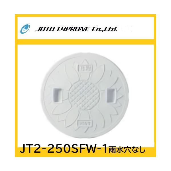 耐圧マンホールカバー　花柄　蓋のみ　雨水穴なし　250型　耐圧２ｔ 「JT2-250SFW」 ＪＯＴＯ＊特長＊・耐候性・耐久性・耐薬品性・安全性に優れ、普通乗用車通過にも対応できる強度を誇る、宅内用耐圧マンホールカバー・JOTOのマンホール...