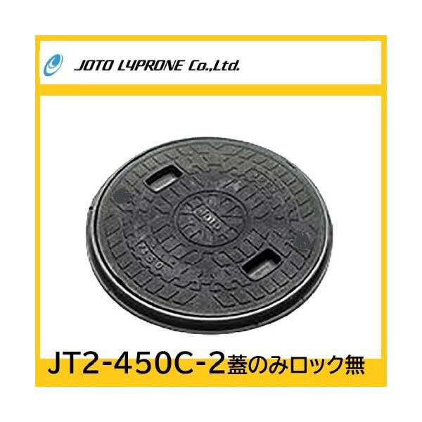 耐圧マンホールカバー　蓋のみ　４５０型　ブラック 　ロックなし「JT2-450C-２」 ＪＯＴＯ＊特長＊・耐候性・耐久性・耐薬品性・安全性に優れ、普通乗用車通過にも対応できる強度を誇る、宅内用耐圧マンホールカバー・JOTOのマンホールカバー...