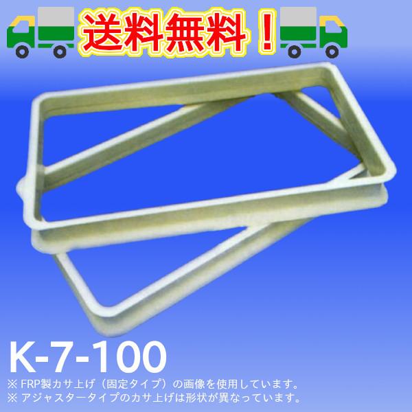 K-7-100 FRP製かさ上げ（固定タイプ） 735用 プレパイ工業 : 配管