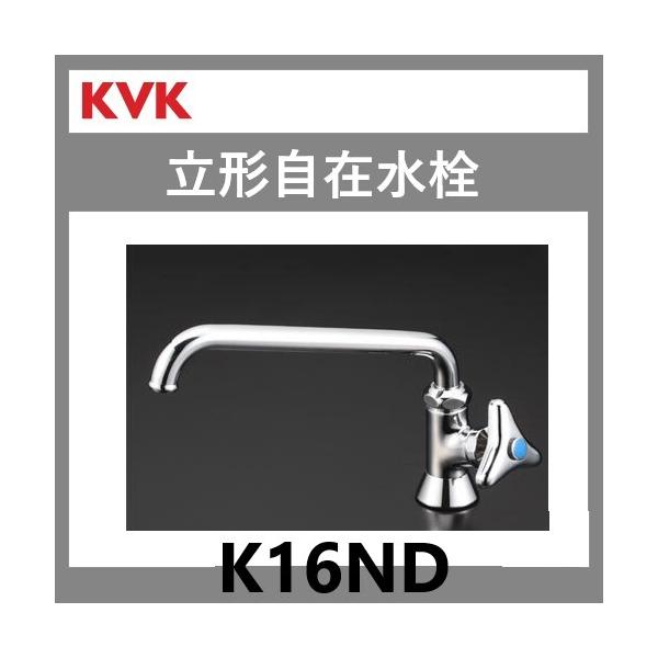 KVK　立形自在水栓　K16ND　◇在庫あり◆エコこま仕様スパウト長さ190mm