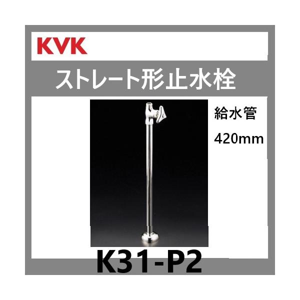 KVK　ストレート形止水栓　K31-P2<br><br>固定コマ仕様給水管420mm銅パイプ・ナットなし