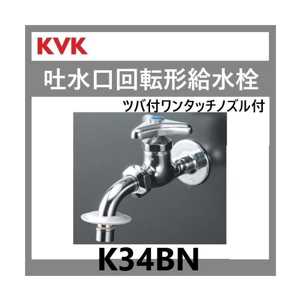KVK　K34BN　吐水口回転型給水栓　◇在庫あり◆ツバ付きワンタッチノズル付逆止弁なし取り付けの際は水栓又は水栓付近の配管に逆止弁を設置してください。