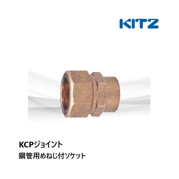 KCPジョイント　鋼管用めねじ付ソケット　1FS　13A　ポリパイ二層管用　　KITZ農業用水、仮設配管などに使用するポリパイ二層管用の継手です。口径　13A種類　鋼管用めねじ付ソケット