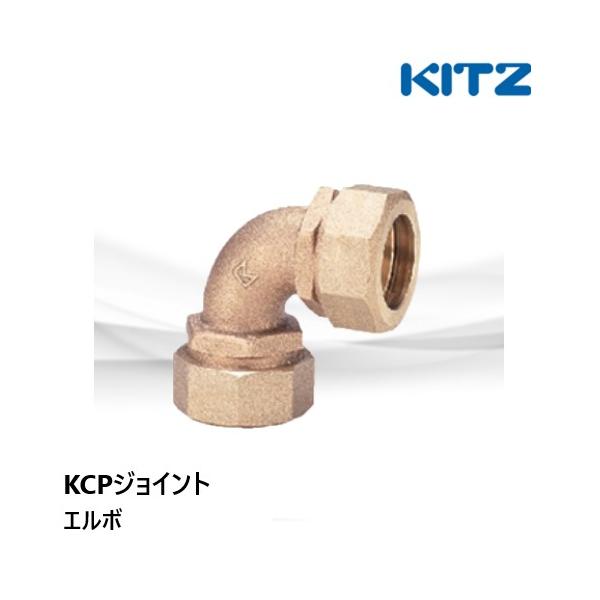 KCPジョイント　エルボ　１L　20A　ポリパイ二層管用　　KITZ農業用水、仮設配管などに使用するポリパイ二層管用の継手です。口径　20A種類　エルボ