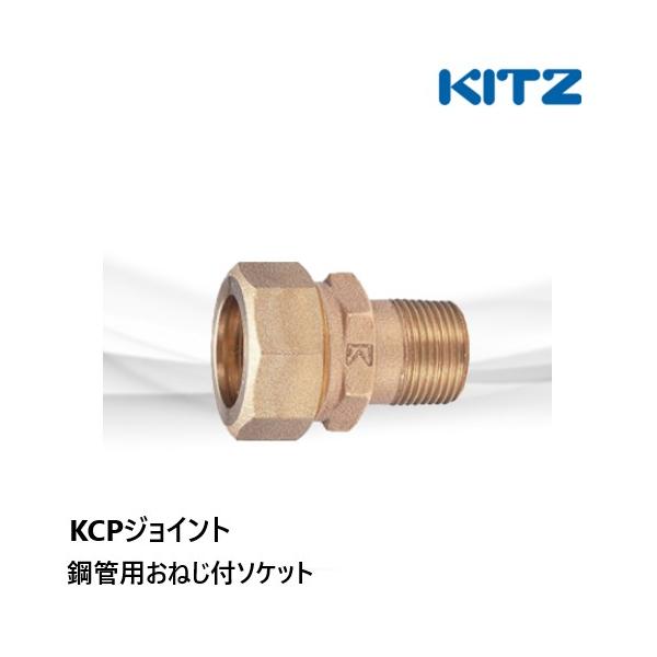 KCPジョイント　鋼管用おねじ付ソケット　1OS　20A　ポリパイ二層管用　　KITZ農業用水、仮設配管などに使用するポリパイ二層管用の継手です。口径　20A種類　鋼管用おねじ付ソケット