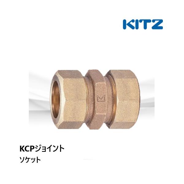KCPジョイント　ソケット　１S　20A　ポリパイ二層管用　　KITZ農業用水、仮設配管などに使用するポリパイ二層管用の継手です。口径　20A種類　ソケット