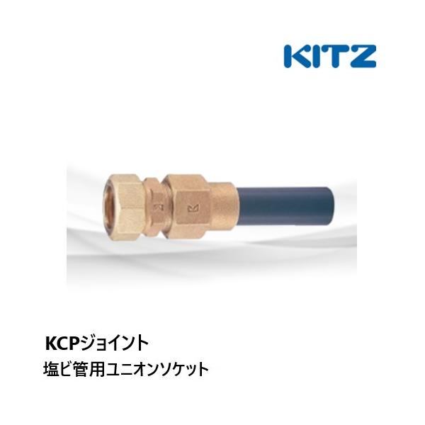 KCPジョイント　塩ビ管用ユニオンソケット　1VSP　13A　HI変換継手　ポリパイ二層管用　　KITZ農業用水、仮設配管などに使用するポリパイ二層管用の継手です。口径　13A種類　塩ビ管用ユニオンソケット