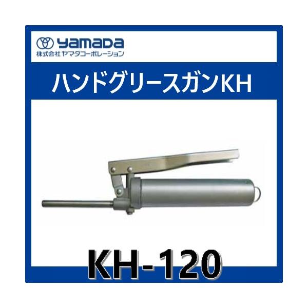 KH-120　ハンドグリースガン　　ヤマダコーポレーション●手詰め・蛇腹カートリッジグリース(80g)兼用の手動式グリースガンです。